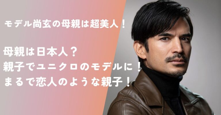 【顔画像】尚玄の母親は超美人でユニクロモデル？恋人みたいに仲良し！｜asami-blog