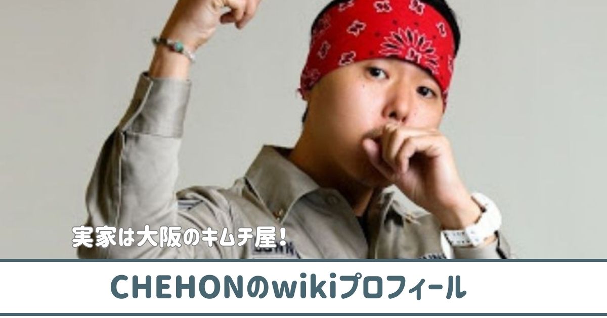 CHEHONのwikiプロフ｜韓国人で実家はキムチ屋！結婚していて子供はいる？｜asami-blog